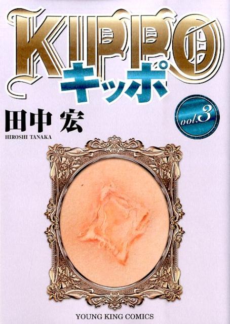 ◆◆◆小口に日焼けがあります。中古ですので多少の使用感がありますが、品質には十分に注意して販売しております。迅速・丁寧な発送を心がけております。【毎日発送】 商品状態 著者名 田中宏（漫画家） 出版社名 少年画報社 発売日 2015年8月2...