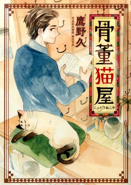 ◆◆◆非常にきれいな状態です。中古商品のため使用感等ある場合がございますが、品質には十分注意して発送いたします。 【毎日発送】 商品状態 著者名 鷹野久 出版社名 少年画報社 発売日 2016年12月12日 ISBN 9784785959210