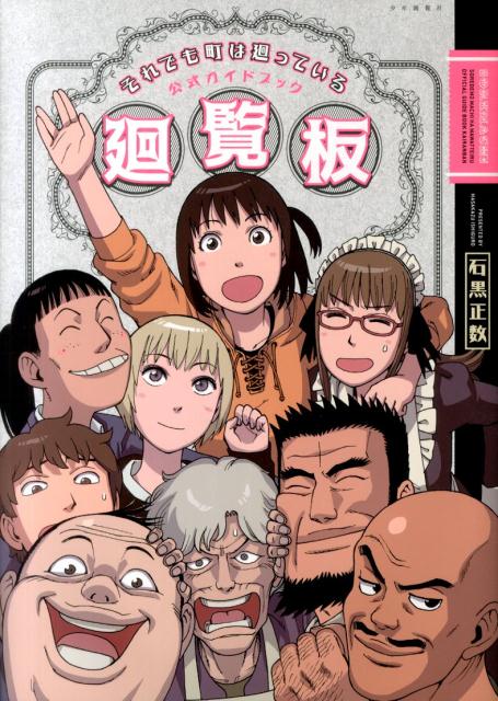 ◆◆◆非常にきれいな状態です。中古商品のため使用感等ある場合がございますが、品質には十分注意して発送いたします。 【毎日発送】 商品状態 著者名 石黒正数 出版社名 少年画報社 発売日 2017年2月14日 ISBN 9784785959609
