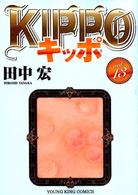 ◆◆◆全体的に汚れがあります。中古ですので多少の使用感がありますが、品質には十分に注意して販売しております。迅速・丁寧な発送を心がけております。【毎日発送】 商品状態 著者名 田中宏（漫画家） 出版社名 少年画報社 発売日 2019年4月2...