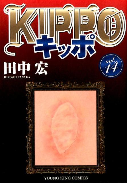◆◆◆おおむね良好な状態です。中古商品のため使用感等ある場合がございますが、品質には十分注意して発送いたします。 【毎日発送】 商品状態 著者名 田中宏（漫画家） 出版社名 少年画報社 発売日 2019年8月26日 ISBN 9784785...