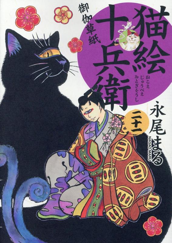◆◆◆非常にきれいな状態です。中古商品のため使用感等ある場合がございますが、品質には十分注意して発送いたします。 【毎日発送】 商品状態 著者名 永尾まる 出版社名 少年画報社 発売日 2020年3月16日 ISBN 9784785966263