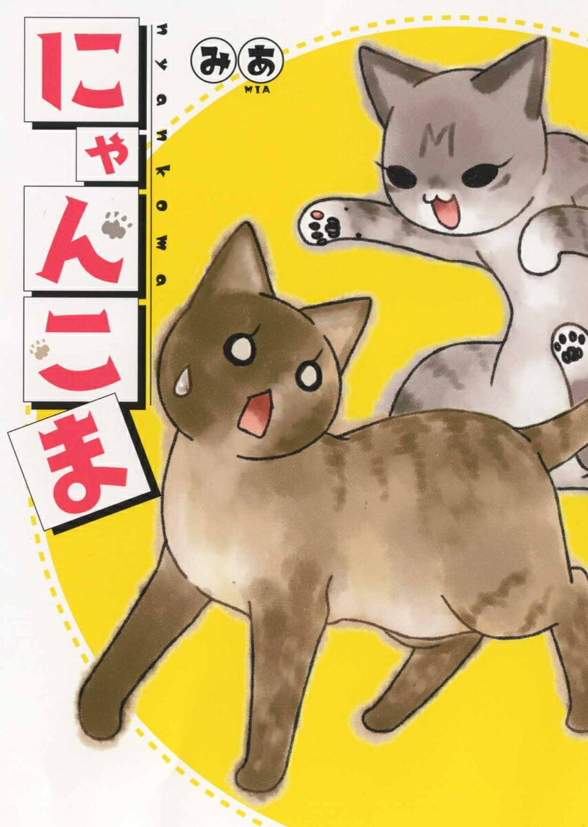 ◆◆◆おおむね良好な状態です。中古商品のため使用感等ある場合がございますが、品質には十分注意して発送いたします。 【毎日発送】 商品状態 著者名 みあ 出版社名 少年画報社 発売日 2020年08月17日 ISBN 9784785967307