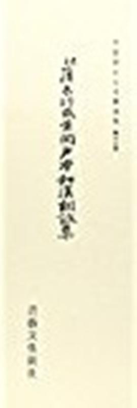 ◆◆◆おおむね良好な状態です。中古商品のため使用感等ある場合がございますが、品質には十分注意して発送いたします。 【毎日発送】 商品状態 著者名 藤原公任、飯島春敬 出版社名 書藝文化新社 発売日 1994年10月 ISBN 9784786...