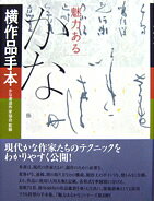 ◆◆◆小口に汚れがあります。中古ですので多少の使用感がありますが、品質には十分に注意して販売しております。迅速・丁寧な発送を心がけております。【毎日発送】 商品状態 著者名 かな書道作家協会 出版社名 書藝文化新社 発売日 2005年9月2...