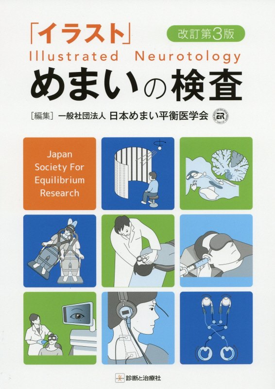 ◆◆◆おおむね良好な状態です。中古商品のため使用感等ある場合がございますが、品質には十分注意して発送いたします。 【毎日発送】 商品状態 著者名 日本めまい平衡医学会 出版社名 診断と治療社 発売日 2018年06月20日 ISBN 978...