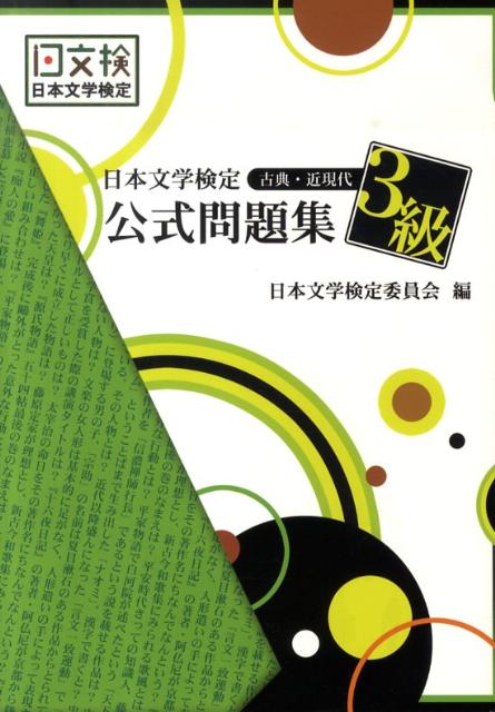 ◆◆◆おおむね良好な状態です。中古商品のため使用感等ある場合がございますが、品質には十分注意して発送いたします。 【毎日発送】 商品状態 著者名 日本文学検定委員会 出版社名 新典社 発売日 2010年06月 ISBN 9784787979018