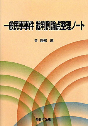 ◆◆◆印押しがあります。中古ですので多少の使用感がありますが、品質には十分に注意して販売しております。迅速・丁寧な発送を心がけております。【毎日発送】 商品状態 著者名 園部厚 出版社名 新日本法規出版 発売日 2010年07月 ISBN ...