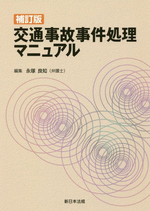 ◆◆◆非常にきれいな状態です。中古商品のため使用感等ある場合がございますが、品質には十分注意して発送いたします。 【毎日発送】 商品状態 著者名 永塚良知 出版社名 新日本法規出版 発売日 2017年4月5日 ISBN 9784788282322