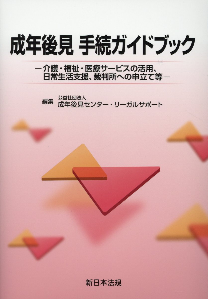 ◆◆◆おおむね良好な状態です。中古商品のため使用感等ある場合がございますが、品質には十分注意して発送いたします。 【毎日発送】 商品状態 著者名 成年後見センター・リーガルサポート 出版社名 新日本法規出版 発売日 2018年1月16日 I...