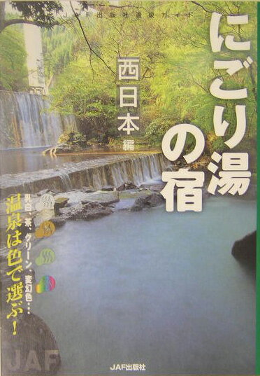 ◆◆◆カバーに傷みがあります。中古ですので多少の使用感がありますが、品質には十分に注意して販売しております。迅速・丁寧な発送を心がけております。【毎日発送】 商品状態 著者名 編集:地図旅行書籍編集部 出版社名 JAFメディアワ−クス 発売...