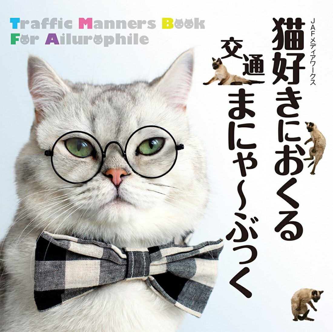 ◆◆◆非常にきれいな状態です。中古商品のため使用感等ある場合がございますが、品質には十分注意して発送いたします。 【毎日発送】 商品状態 著者名 編集:JAFメディアワークス 出版社名 JAFメディアワークス、 発売日 2023-10-20...