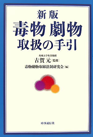 ◆◆◆全体的に汚れ、傷み、使用感があります。中古ですので多少の使用感がありますが、品質には十分に注意して販売しております。迅速・丁寧な発送を心がけております。【毎日発送】 商品状態 著者名 毒物劇物取締法制研究会、古賀元 出版社名 時事通信...