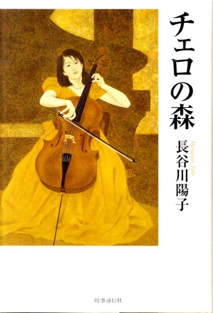 ◆◆◆非常にきれいな状態です。中古商品のため使用感等ある場合がございますが、品質には十分注意して発送いたします。 【毎日発送】 商品状態 著者名 長谷川陽子 出版社名 時事通信出版局 発売日 2010年11月 ISBN 9784788710689