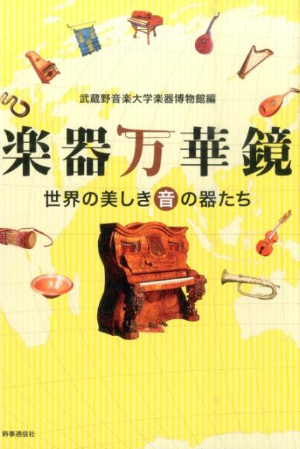 ◆◆◆おおむね良好な状態です。中古商品のため使用感等ある場合がございますが、品質には十分注意して発送いたします。 【毎日発送】 商品状態 著者名 武蔵野音楽大学楽器博物館 出版社名 時事通信出版局 発売日 2016年06月 ISBN 978...