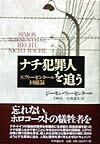 ◆◆◆おおむね良好な状態です。中古商品のため使用感等ある場合がございますが、品質には十分注意して発送いたします。 【毎日発送】 商品状態 著者名 ジ−モン・ヴィ−ゼンタ−ル、下村由一 出版社名 時事通信社 発売日 1998年04月 ISBN...