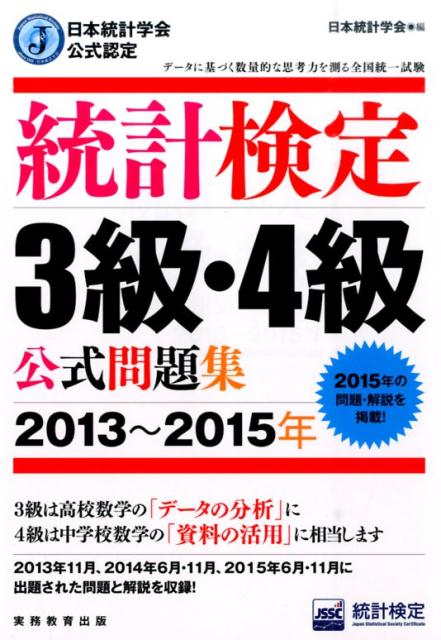 ◆◆◆非常にきれいな状態です。中古商品のため使用感等ある場合がございますが、品質には十分注意して発送いたします。 【毎日発送】 商品状態 著者名 日本統計学会、統計質保証推進協会 出版社名 実務教育出版 発売日 2016年3月22日 ISB...