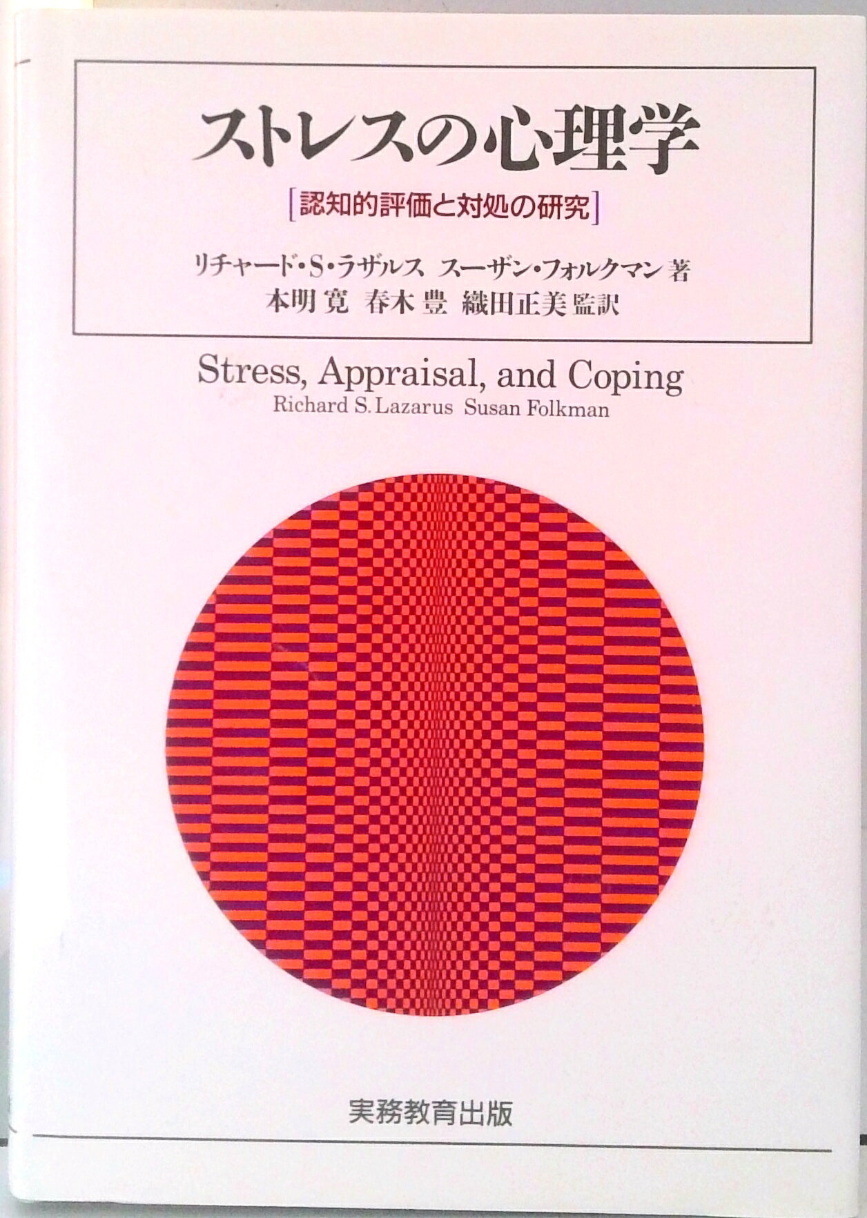 ◆◆◆おおむね良好な状態です。中古商品のため使用感等ある場合がございますが、品質には十分注意して発送いたします。 【毎日発送】 商品状態 著者名 リチャ−ド・S．ラザルス、スザン・フォルクマン 出版社名 実務教育出版 発売日 1991年11...