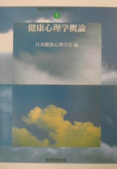◆◆◆全体的に傷み、汚れがあります。中古ですので多少の使用感がありますが、品質には十分に注意して販売しております。迅速・丁寧な発送を心がけております。【毎日発送】 商品状態 著者名 日本健康心理学会 出版社名 実務教育出版 発売日 2002...