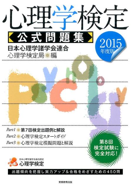 ◆◆◆非常にきれいな状態です。中古商品のため使用感等ある場合がございますが、品質には十分注意して発送いたします。 【毎日発送】 商品状態 著者名 日本心理学諸学会連合 出版社名 実務教育出版 発売日 2015年3月23日 ISBN 9784...