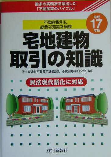 ◆◆◆おおむね良好な状態です。中古商品のため使用感等ある場合がございますが、品質には十分注意して発送いたします。 【毎日発送】 商品状態 著者名 不動産取引研究会、国土交通省 出版社名 住宅新報出版 発売日 2005年01月 ISBN 97...