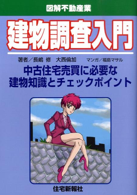◆◆◆非常にきれいな状態です。中古商品のため使用感等ある場合がございますが、品質には十分注意して発送いたします。 【毎日発送】 商品状態 著者名 長嶋修、大西倫加 出版社名 住宅新報出版 発売日 2009年04月 ISBN 97847892...