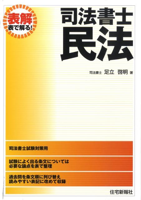 ◆◆◆小口に汚れ、傷みがあります。中古ですので多少の使用感がありますが、品質には十分に注意して販売しております。迅速・丁寧な発送を心がけております。【毎日発送】 商品状態 著者名 足立啓明 出版社名 住宅新報出版 発売日 2009年03月 ...
