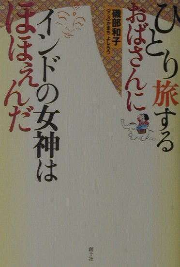 ◆◆◆非常にきれいな状態です。中古商品のため使用感等ある場合がございますが、品質には十分注意して発送いたします。 【毎日発送】 商品状態 著者名 IsobeKazuko 出版社名 創土社 発売日 2001年06月 ISBN 97847893...