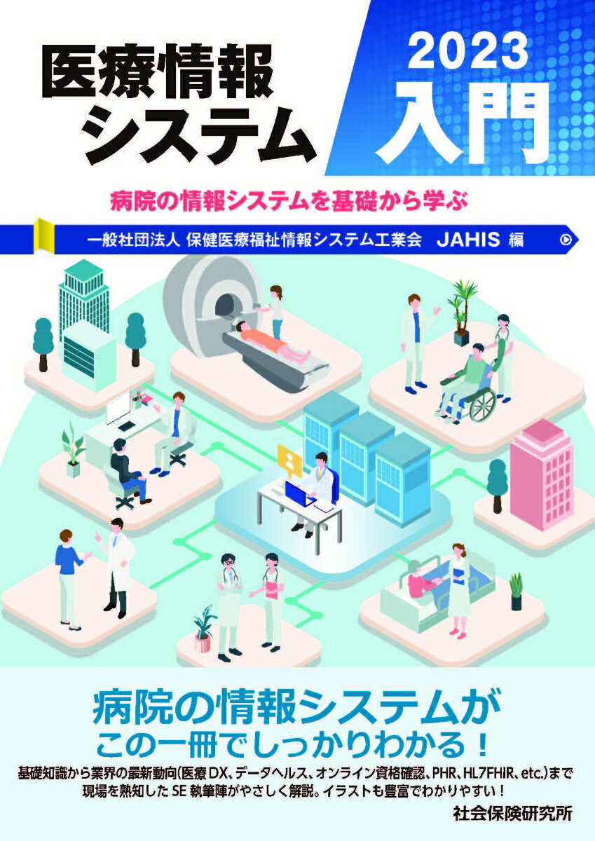 ◆◆◆非常にきれいな状態です。中古商品のため使用感等ある場合がございますが、品質には十分注意して発送いたします。 【毎日発送】 商品状態 著者名 保健医療福祉情報システム工業会 出版社名 社会保険研究所 発売日 2023年2月28日 ISB...
