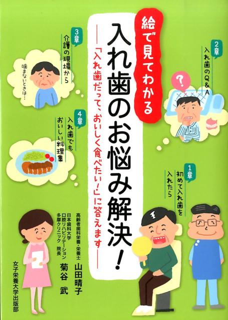 ◆◆◆おおむね良好な状態です。中古商品のため使用感等ある場合がございますが、品質には十分注意して発送いたします。 【毎日発送】 商品状態 著者名 山田晴子、菊谷武 出版社名 女子栄養大学出版部 発売日 2014年02月 ISBN 97847...