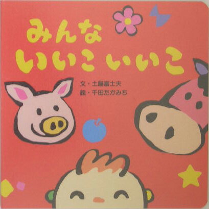 ◆◆◆非常にきれいな状態です。中古商品のため使用感等ある場合がございますが、品質には十分注意して発送いたします。 【毎日発送】 商品状態 著者名 著:土屋 富士夫,イラスト:たかみち, 千田 出版社名 女子パウロ会 発売日 2004年07月...