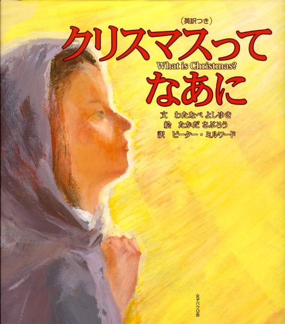 ◆◆◆書き込みがあります。中古ですので多少の使用感がありますが、品質には十分に注意して販売しております。迅速・丁寧な発送を心がけております。【毎日発送】 商品状態 著者名 渡辺義行、高田三郎（絵本画家） 出版社名 女子パウロ会 発売日 20...
