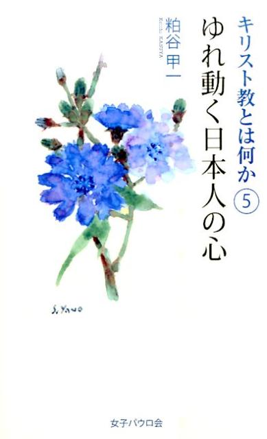 ◆◆◆おおむね良好な状態です。中古商品のため使用感等ある場合がございますが、品質には十分注意して発送いたします。 【毎日発送】 商品状態 著者名 粕谷甲一 出版社名 女子パウロ会 発売日 2016年06月 ISBN 9784789607759