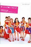 ◆◆◆非常にきれいな状態です。中古商品のため使用感等ある場合がございますが、品質には十分注意して発送いたします。 【毎日発送】 商品状態 著者名 モ−ニング娘。、つんく♂ 出版社名 エムオン・エンタテインメント 発売日 2002年09月 I...
