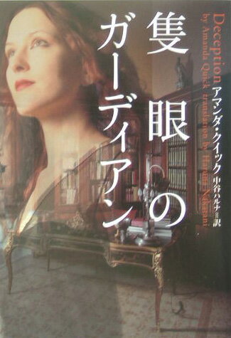◆◆◆おおむね良好な状態です。中古商品のため使用感等ある場合がございますが、品質には十分注意して発送いたします。 【毎日発送】 商品状態 著者名 アマンダ・クイック、中谷ハルナ 出版社名 ソニ−・ミュ−ジックソリュ−ションズ 発売日 200...