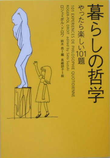 ◆◆◆小口に汚れがあります。中古ですので多少の使用感がありますが、品質には十分に注意して販売しております。迅速・丁寧な発送を心がけております。【毎日発送】 商品状態 著者名 ロジェ・ポル・ドロワ、鈴木邑 出版社名 ソニ−・ミュ−ジックソリュ...