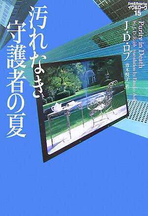 ◆◆◆おおむね良好な状態です。中古商品のため使用感等ある場合がございますが、品質には十分注意して発送いたします。 【毎日発送】 商品状態 著者名 J．D．ロブ、青木悦子 出版社名 ヴィレッジブックス 発売日 2007年6月20日 ISBN ...