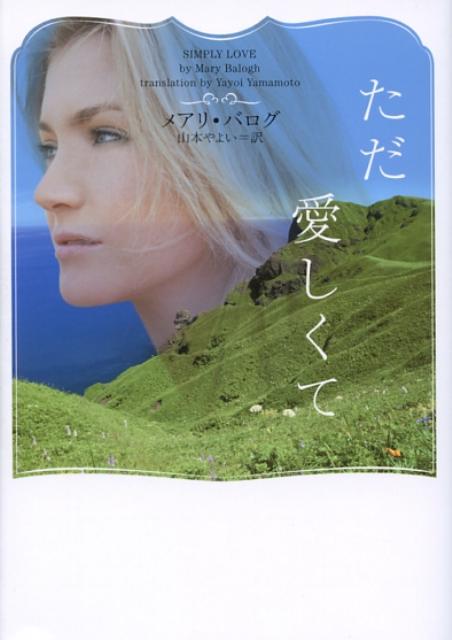 ◆◆◆非常にきれいな状態です。中古商品のため使用感等ある場合がございますが、品質には十分注意して発送いたします。 【毎日発送】 商品状態 著者名 メアリ・バログ、山本やよい 出版社名 ヴィレッジブックス 発売日 2008年02月 ISBN ...