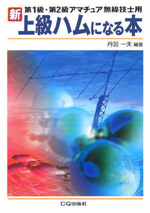 ◆◆◆カバーに日焼けがあります。中古ですので多少の使用感がありますが、品質には十分に注意して販売しております。迅速・丁寧な発送を心がけております。【毎日発送】 商品状態 著者名 丹羽一夫 出版社名 CQ出版 発売日 2006年2月1日 IS...