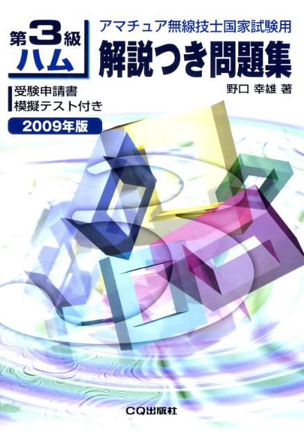 ◆◆◆おおむね良好な状態です。中古商品のため使用感等ある場合がございますが、品質には十分注意して発送いたします。 【毎日発送】 商品状態 著者名 野口幸雄（アマチュア無線） 出版社名 CQ出版 発売日 2008年11月13日 ISBN 97...