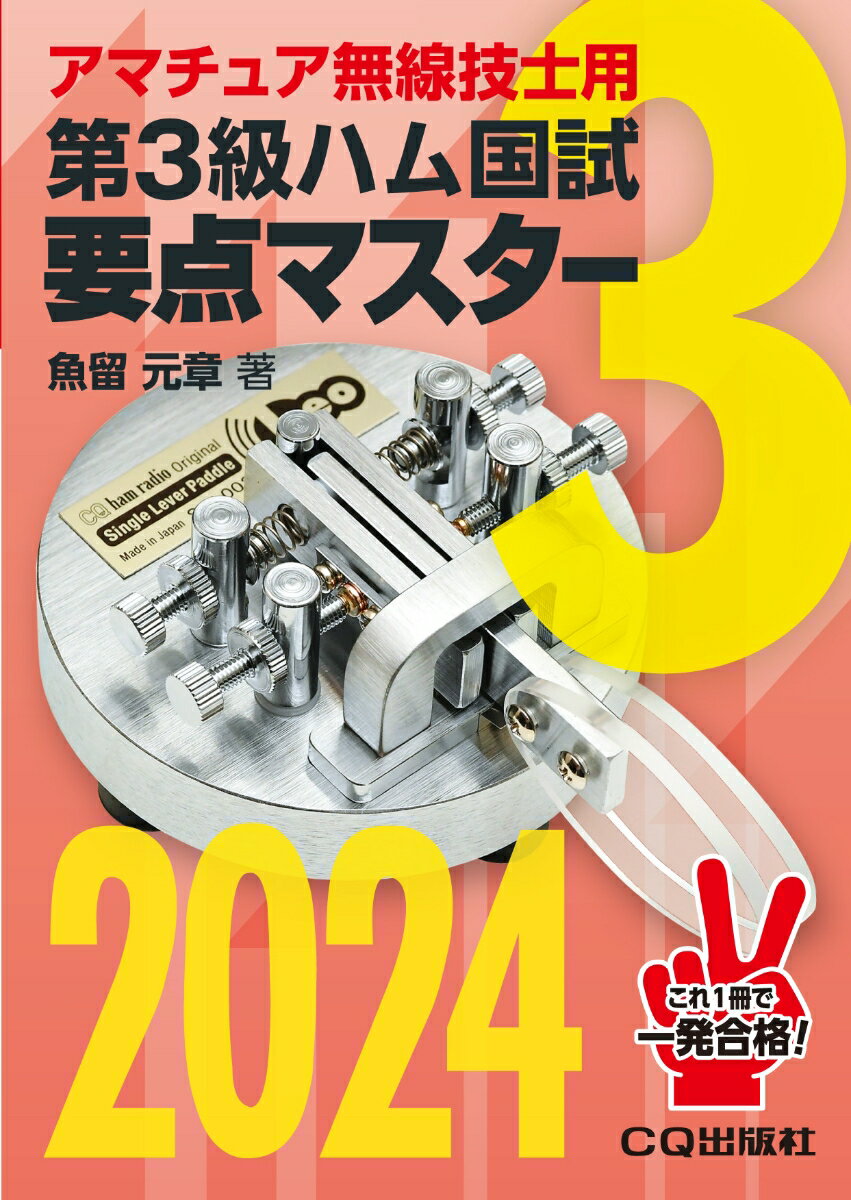 ◆◆◆おおむね良好な状態です。中古商品のため使用感等ある場合がございますが、品質には十分注意して発送いたします。 【毎日発送】 商品状態 著者名 魚留元章 出版社名 CQ出版 発売日 2024年01月01日 ISBN 9784789819381