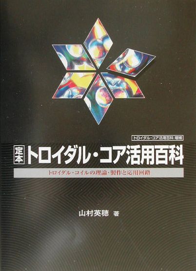 ◆◆◆カバーに傷みがあります。中古ですので多少の使用感がありますが、品質には十分に注意して販売しております。迅速・丁寧な発送を心がけております。【毎日発送】 商品状態 著者名 山村英穂 出版社名 CQ出版 発売日 2003年8月1日 ISB...