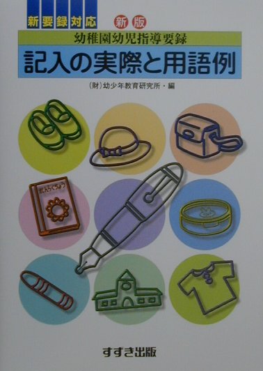 ◆◆◆全体的に日焼け、汚れ、傷みがあります。中古ですので多少の使用感がありますが、品質には十分に注意して販売しております。迅速・丁寧な発送を心がけております。【毎日発送】 商品状態 著者名 幼少年教育研究所 出版社名 鈴木出版 発売日 20...