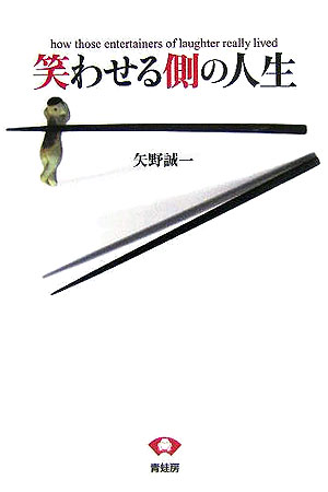 ◆◆◆非常にきれいな状態です。中古商品のため使用感等ある場合がございますが、品質には十分注意して発送いたします。 【毎日発送】 商品状態 著者名 矢野誠一 出版社名 青蛙房 ISBN 9784790502760