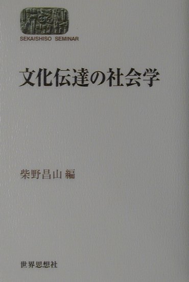 ◆◆◆おおむね良好な状態です。中古商品のため使用感等ある場合がございますが、品質には十分注意して発送いたします。 【毎日発送】 商品状態 著者名 柴野昌山 出版社名 世界思想社 発売日 2001年05月 ISBN 9784790708698