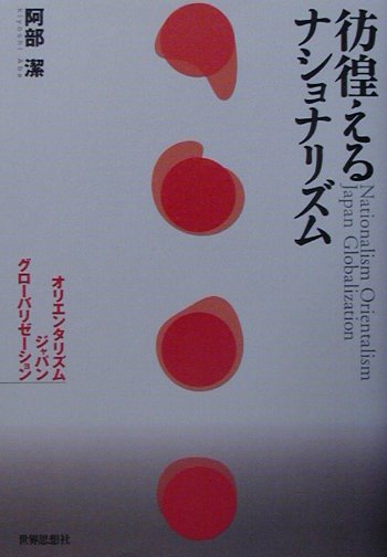 ◆◆◆カバーに汚れがあります。中古ですので多少の使用感がありますが、品質には十分に注意して販売しております。迅速・丁寧な発送を心がけております。【毎日発送】 商品状態 著者名 阿部潔 出版社名 世界思想社 発売日 2001年9月22日 IS...