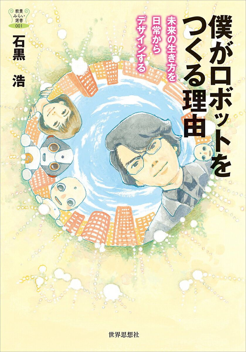 ◆◆◆非常にきれいな状態です。中古商品のため使用感等ある場合がございますが、品質には十分注意して発送いたします。 【毎日発送】 商品状態 著者名 石黒浩 出版社名 世界思想社 発売日 2018年3月20日 ISBN 9784790717089