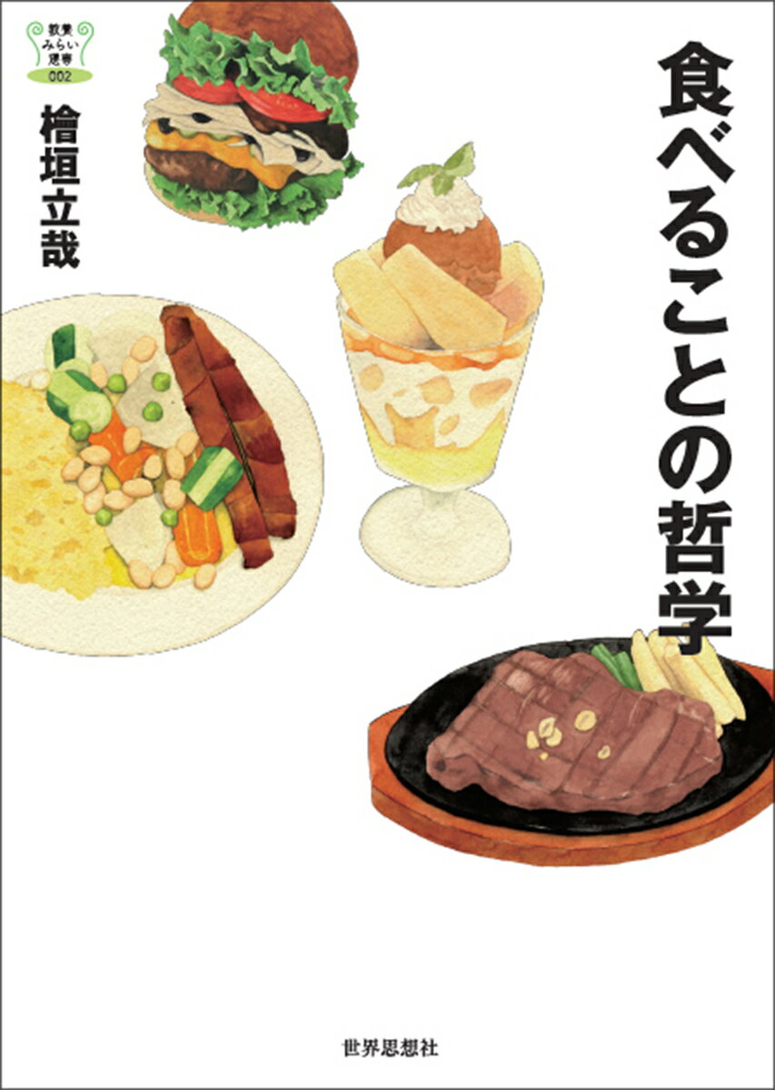 ◆◆◆非常にきれいな状態です。中古商品のため使用感等ある場合がございますが、品質には十分注意して発送いたします。 【毎日発送】 商品状態 著者名 檜垣立哉 出版社名 世界思想社 発売日 2018年4月15日 ISBN 9784790717119