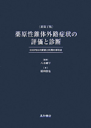◆◆◆リサイクル図書になります。除籍印、管理シール等があります。中古ですので多少の使用感がありますが、品質には十分に注意して販売しております。迅速・丁寧な発送を心がけております。【毎日発送】 商品状態 著者名 稲田俊也、八木剛平 出版社名 ...