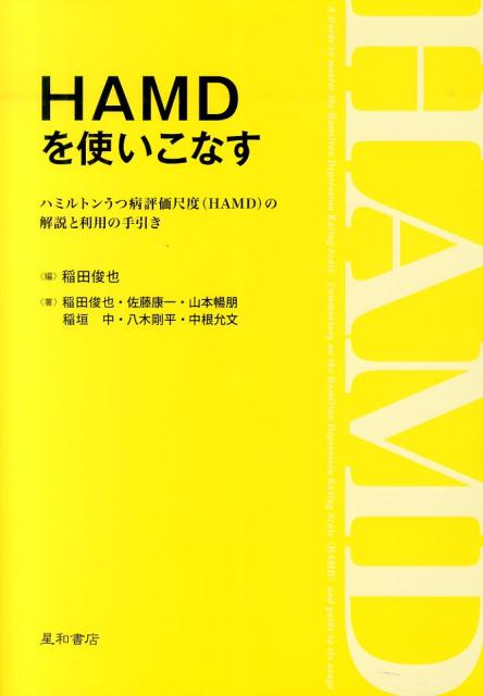 ◆◆◆おおむね良好な状態です。中古商品のため使用感等ある場合がございますが、品質には十分注意して発送いたします。 【毎日発送】 商品状態 著者名 稲田俊也、山本暢朋 出版社名 星和書店 発売日 2014年4月20日 ISBN 9784791...